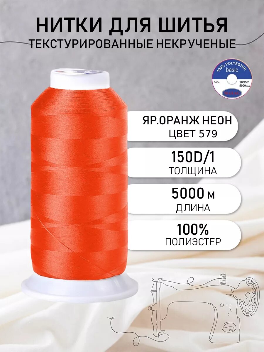 Нитки для шитья и оверлока текстурированные 150D/1 цв.579