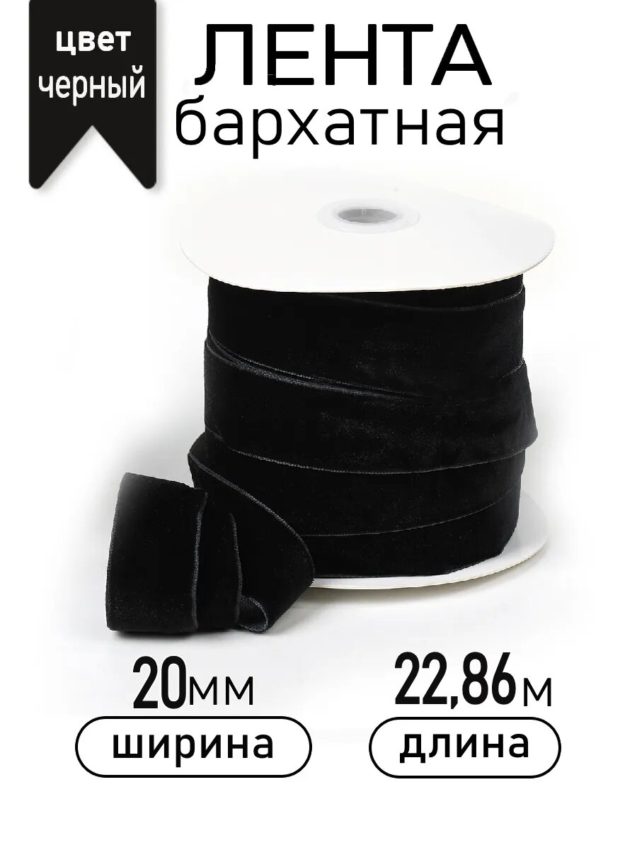 Бархатная лента черная 2 см уп.22,86 м (±1м)