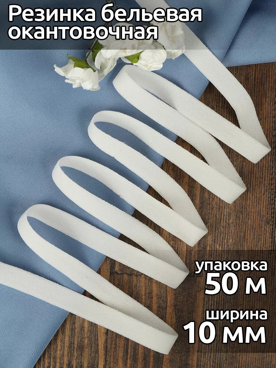 Резинка бельевая окантовочная 10 мм с перегибом, 50 м