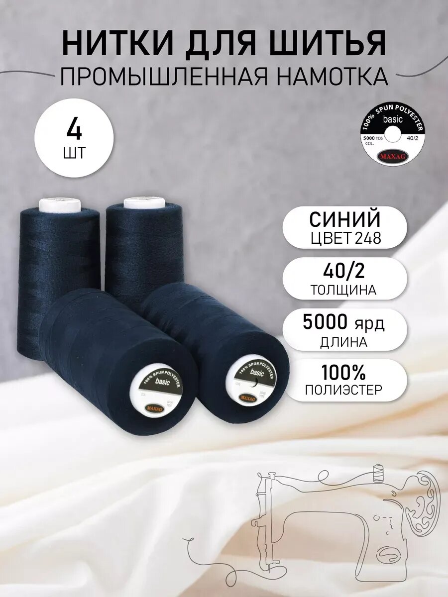 Нитки для шитья и оверлока 40/2 5000 ярд цв.248 4 шт.