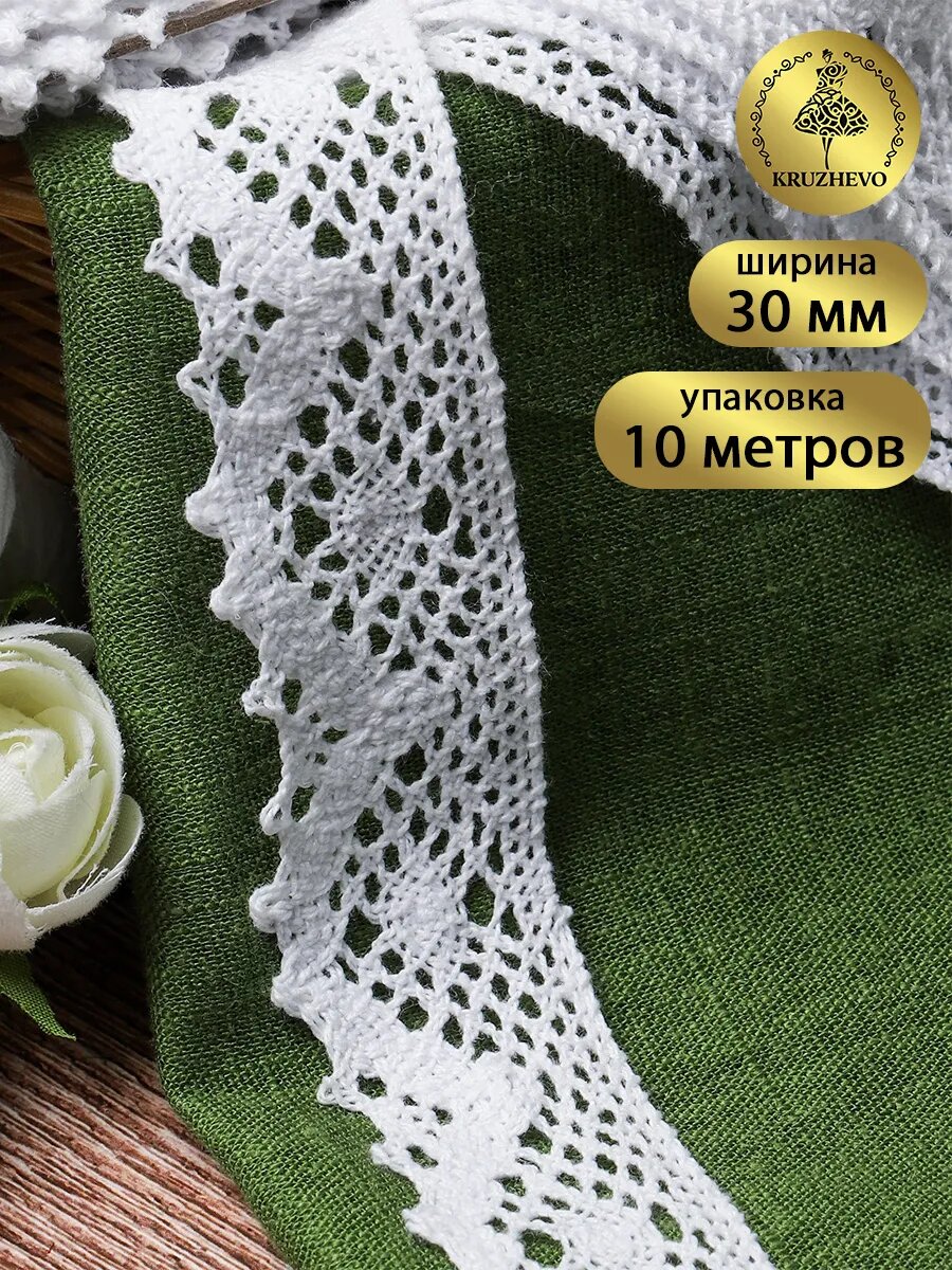 Кружево тесьма вязаная для шитья и рукоделия 30 мм 10м
