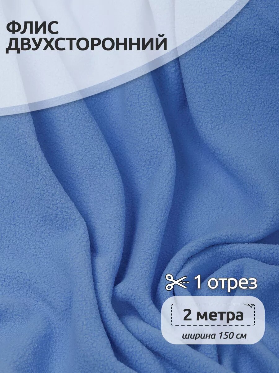 Ткань флис двухсторонний для шитья 2 метра 190г/м