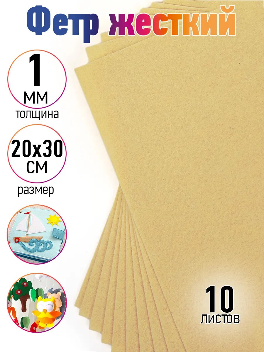 Фетр для рукоделия жесткий А4 10 шт