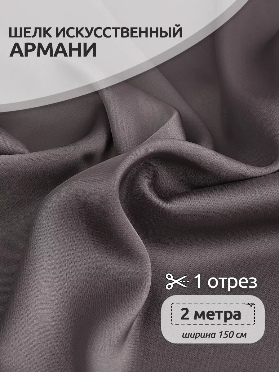 Атлас шелк Армани ткань 2 метра