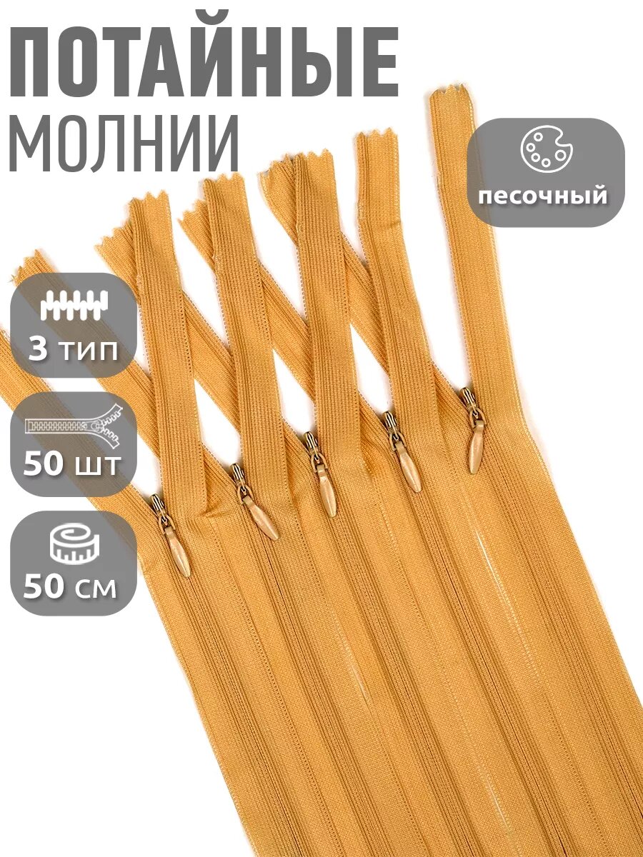 Молния потайная неразъёмная №3 50 см 50 шт