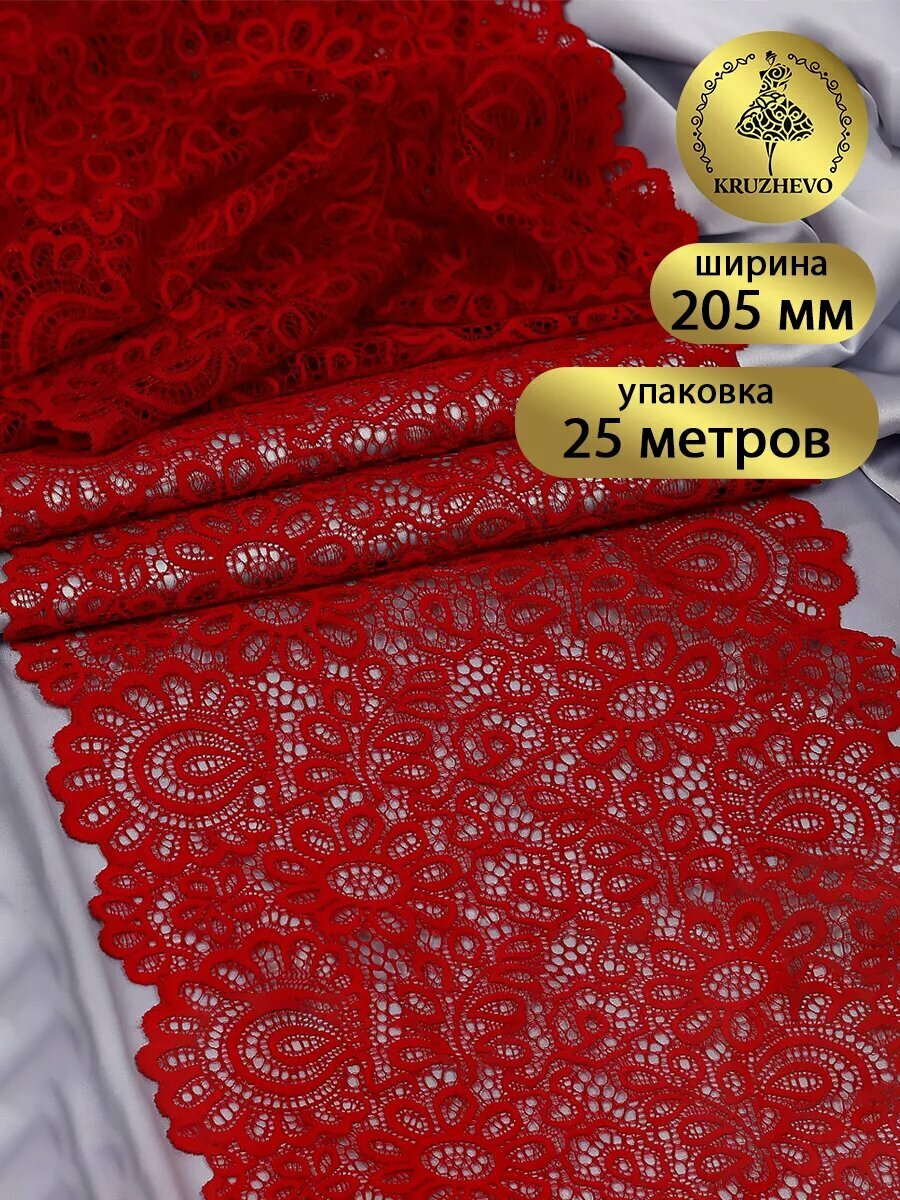 Кружево стрейч эластичное для рукоделия и шитья 20,5 см 25м