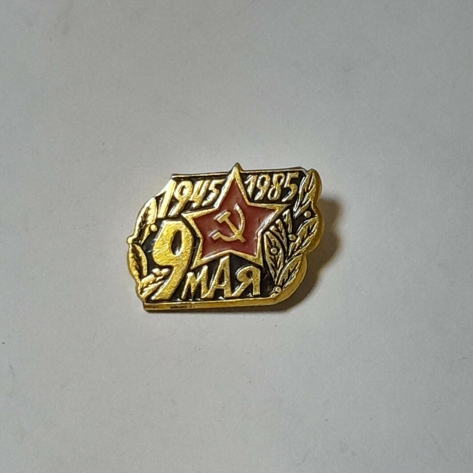 Значок СССР 9 Мая 1945-1985, 40 лет Победы, Советский и винтажный