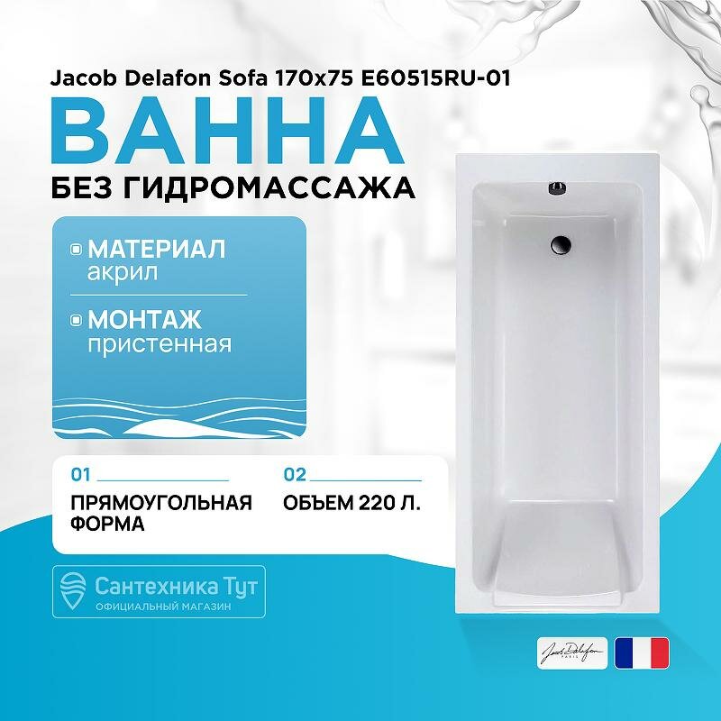 Ванна акриловая Jacob Delafon Sofa 170x75 E60515RU-01, с антибактериальным покрытием, белая
