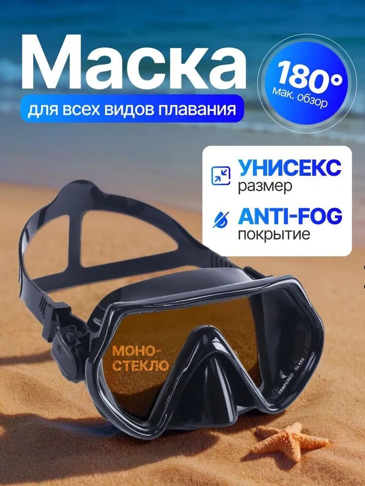 Маска для плавания