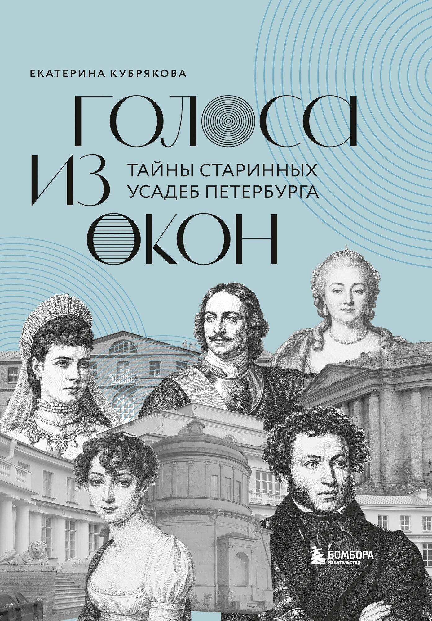 Книга: "Голоса из окон: тайны старинных усадеб Петербурга" от Кубрякова Е, русский язык, Архитектура