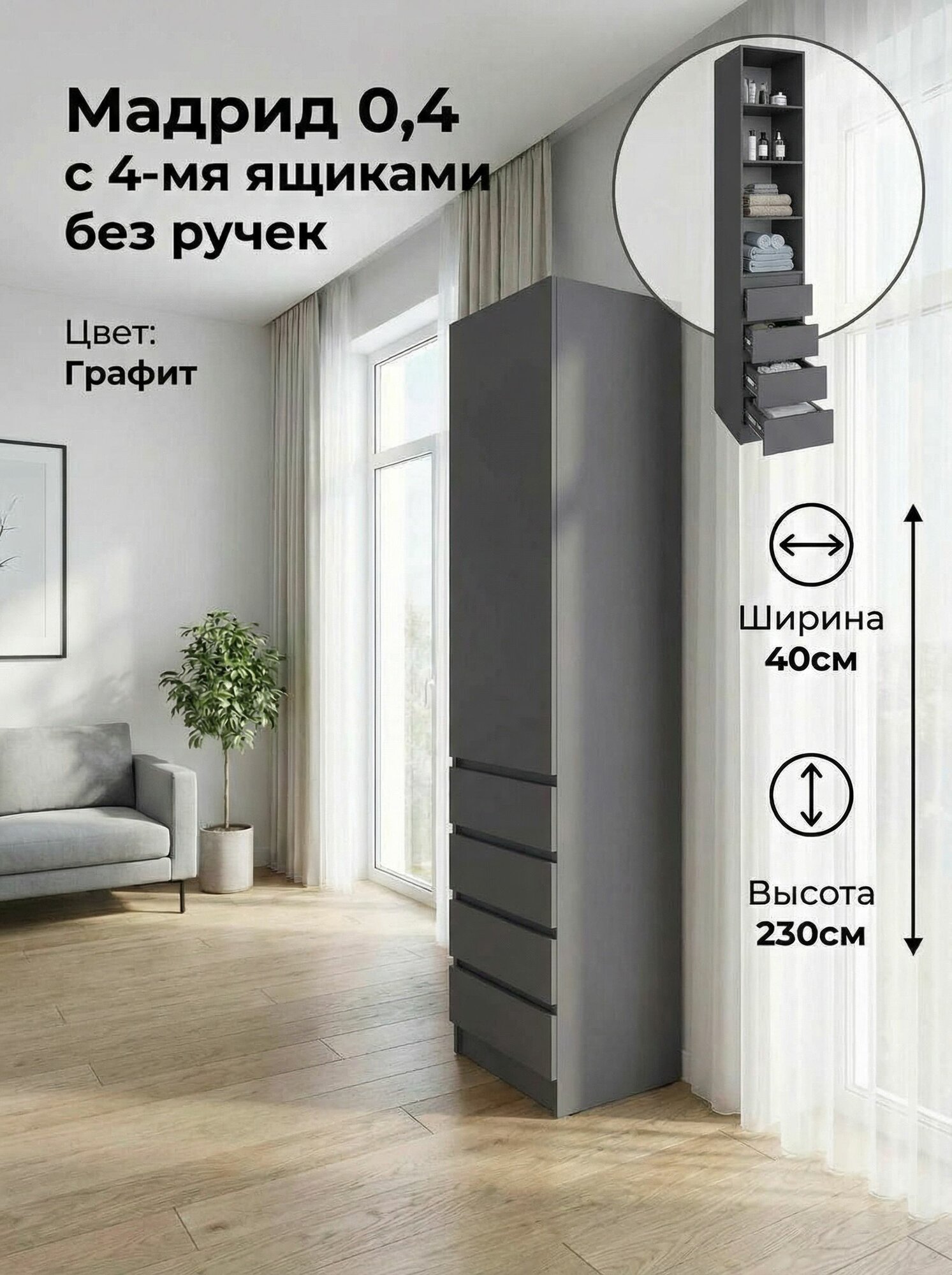 Шкаф-пенал Мадрид 0,4 с 4 ящиками без ручек Графит серый