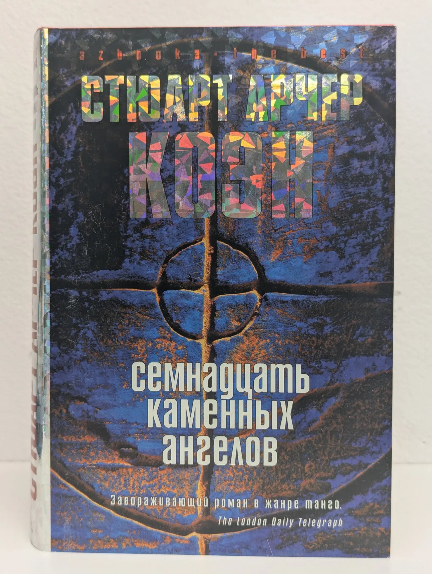 Семнадцать каменных ангелов Коэн Стюарт Арчер 2006