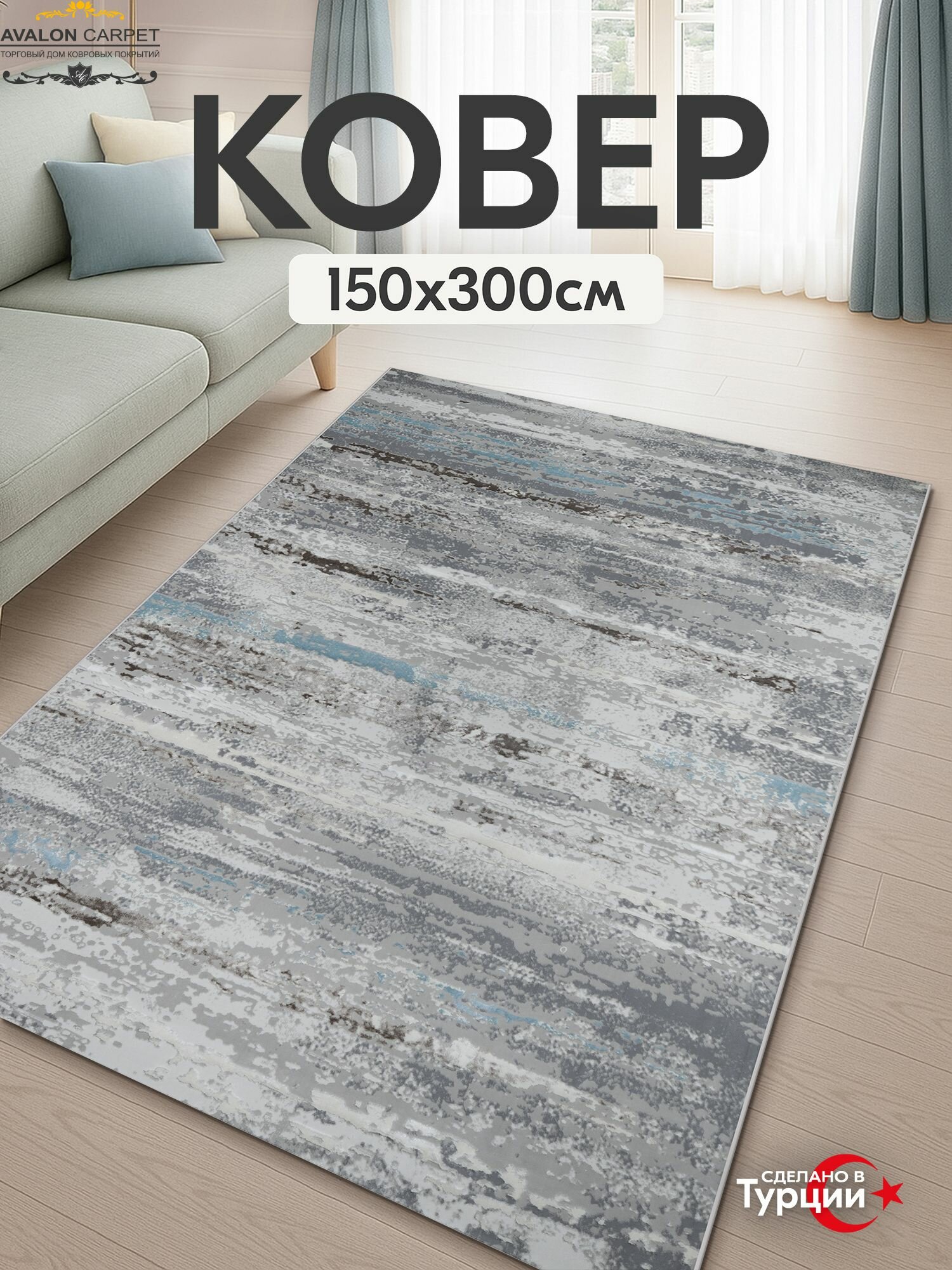 Ковер AVALON CARPET на пол с ворсом 150х300 Турецкий прямоугольный, в комнату, гостиную, в спальню
