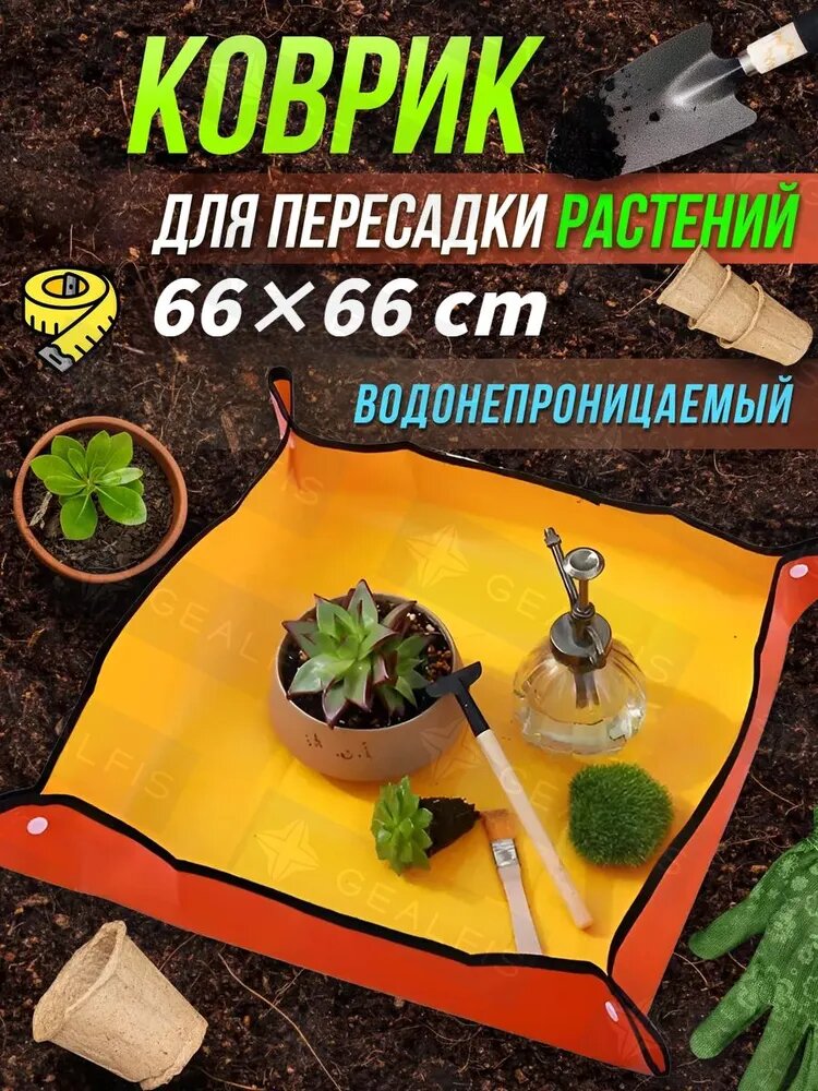 Коврик для пересадки растений 16 шт