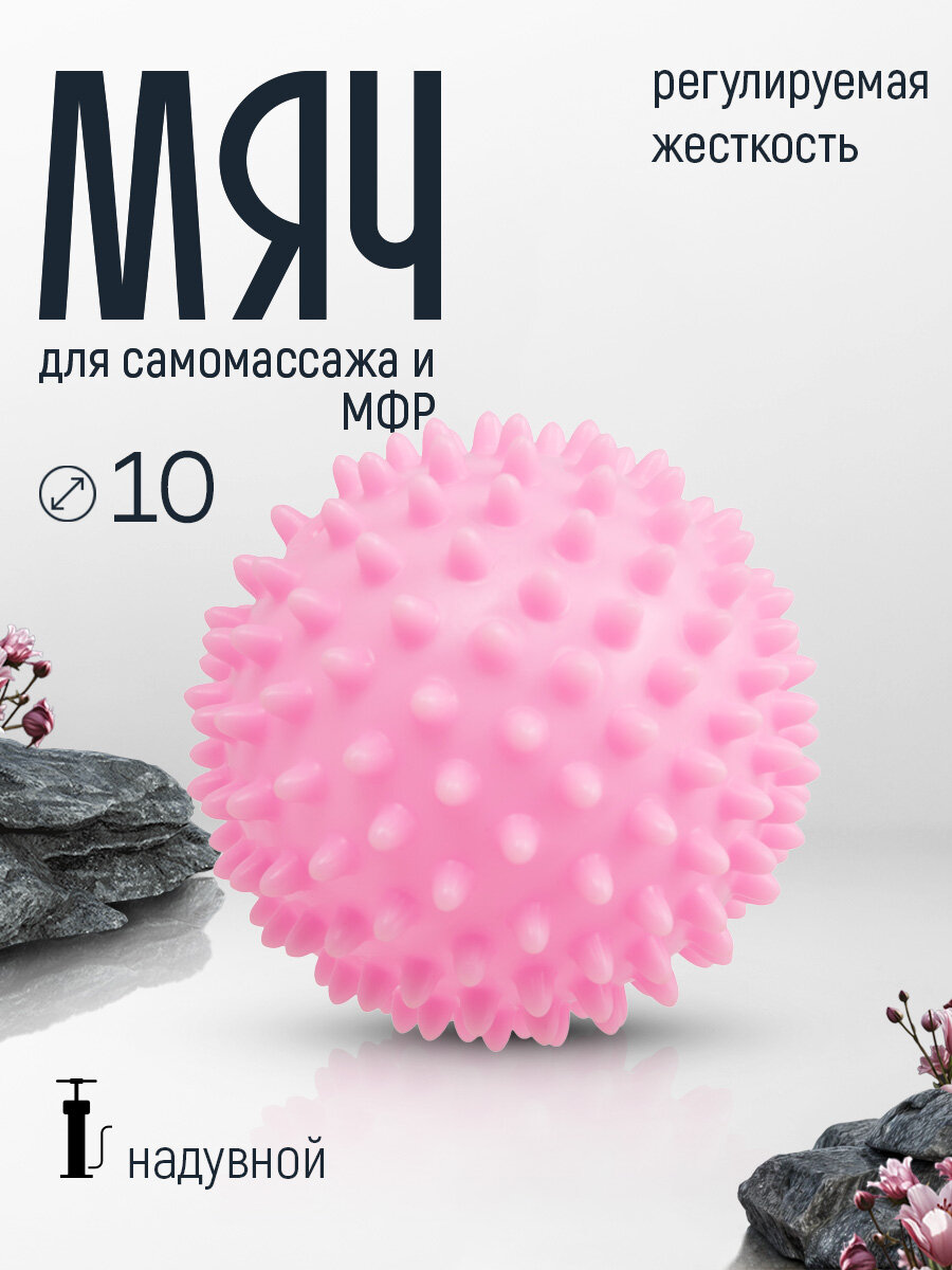 Мяч массажный с шипами надувной 10 см мягкий для мфр самомассажа