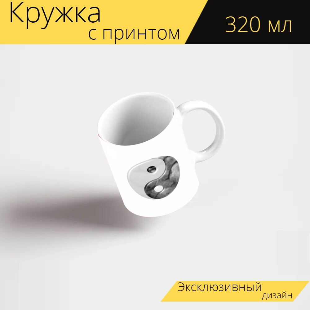 Кружка с рисунком, принтом "Инь Ян Мрамор / гранит стиль инь янь символ. мрамор камень гранит символ инь янь духовность текстура восточная" 320 мл.
