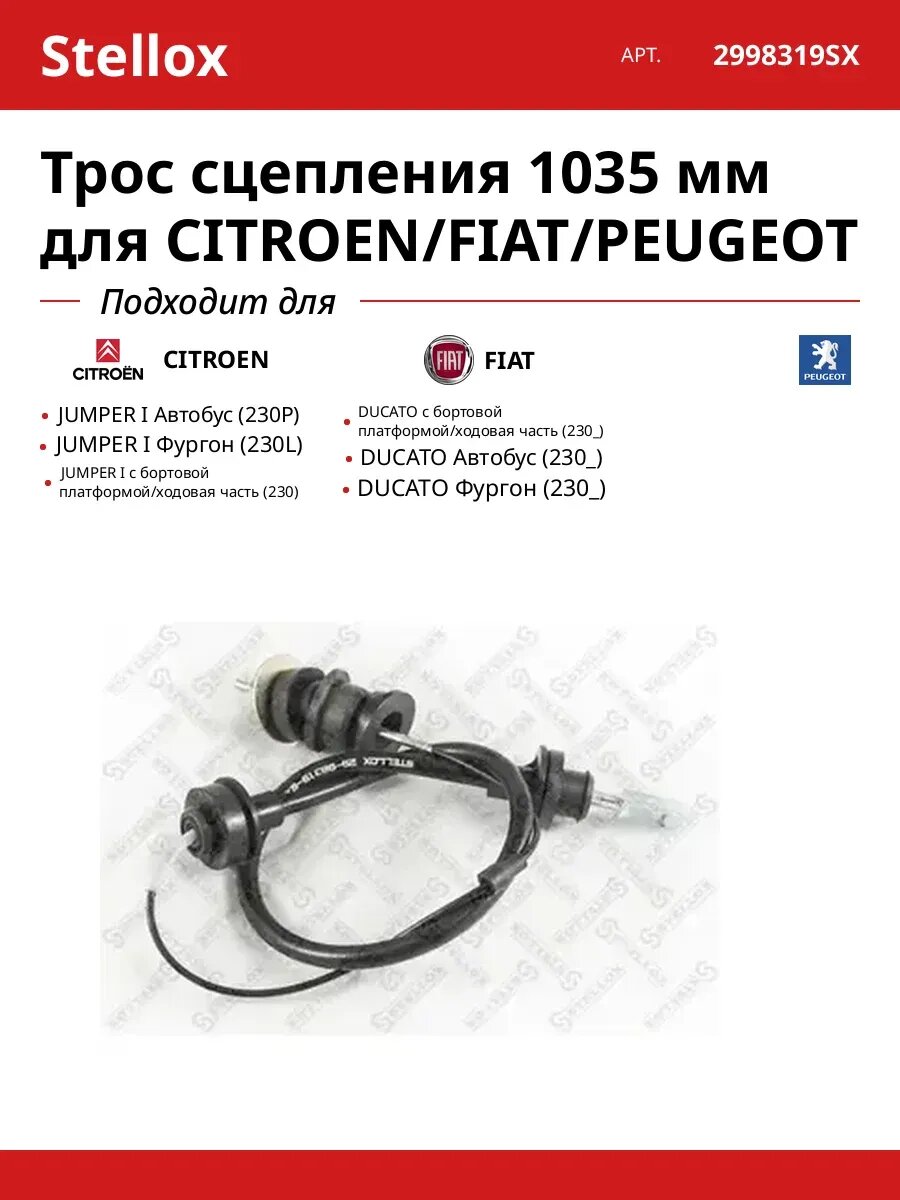 Трос сцепления 1035 мм для CITROEN/FIAT/PEUGEOT