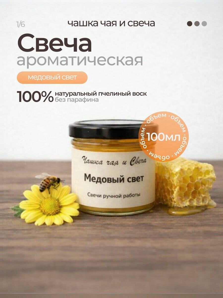 Свеча ароматическая "Медовый свет", ручная работа, пчелиный воск, деревянный фитиль