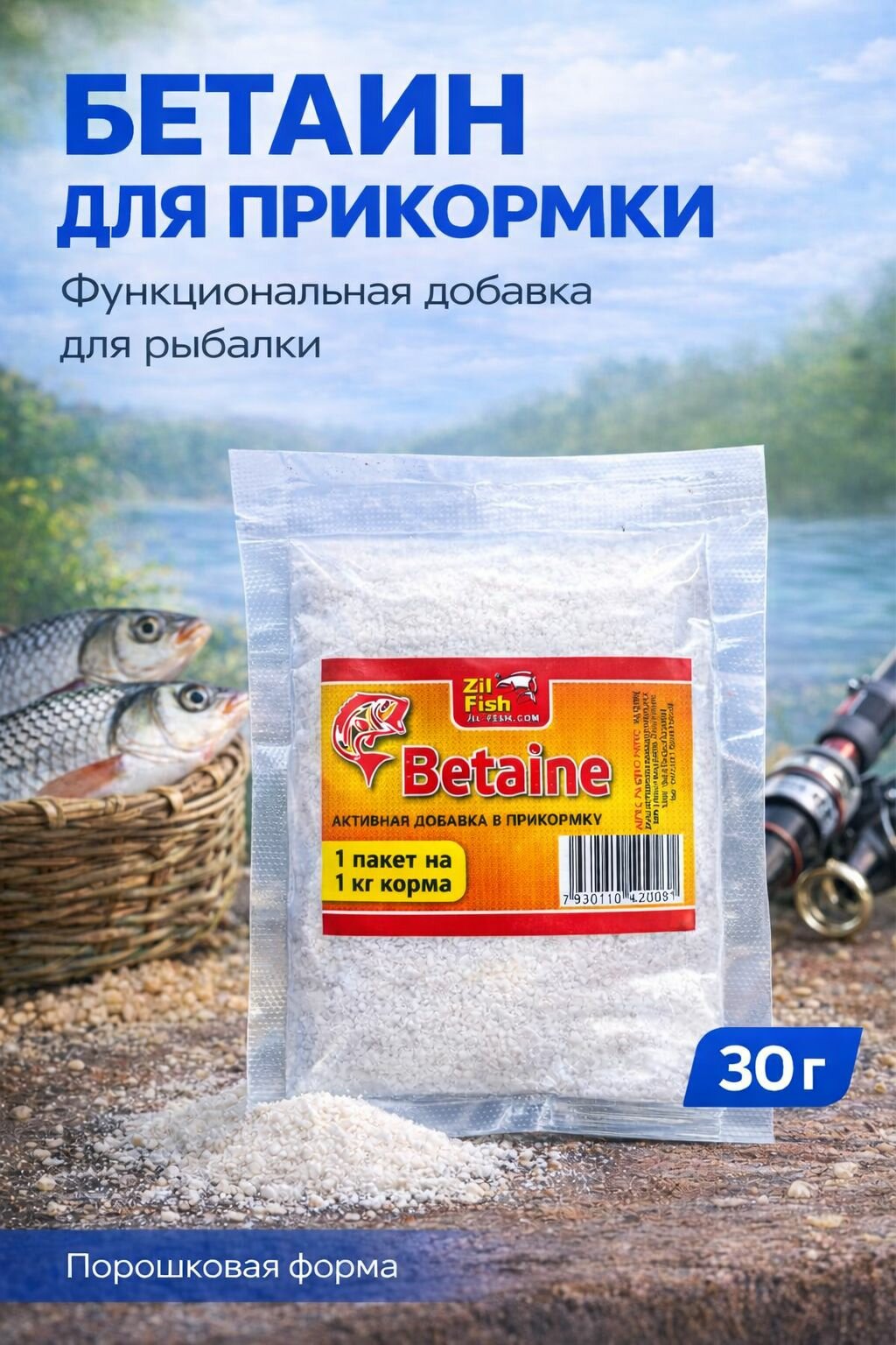 Ароматизатор для рыбалки Бетаин, добавка в прикормку, 30 г