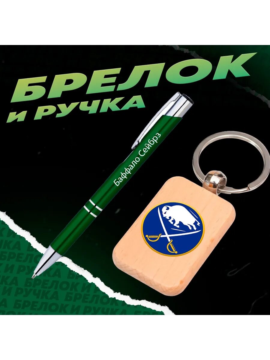 Брелок и ручка хоккейный клуб Баффало Сейбрз