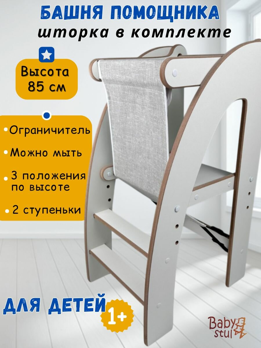 Башня помощника высокая Монтессори с защитной шторкой