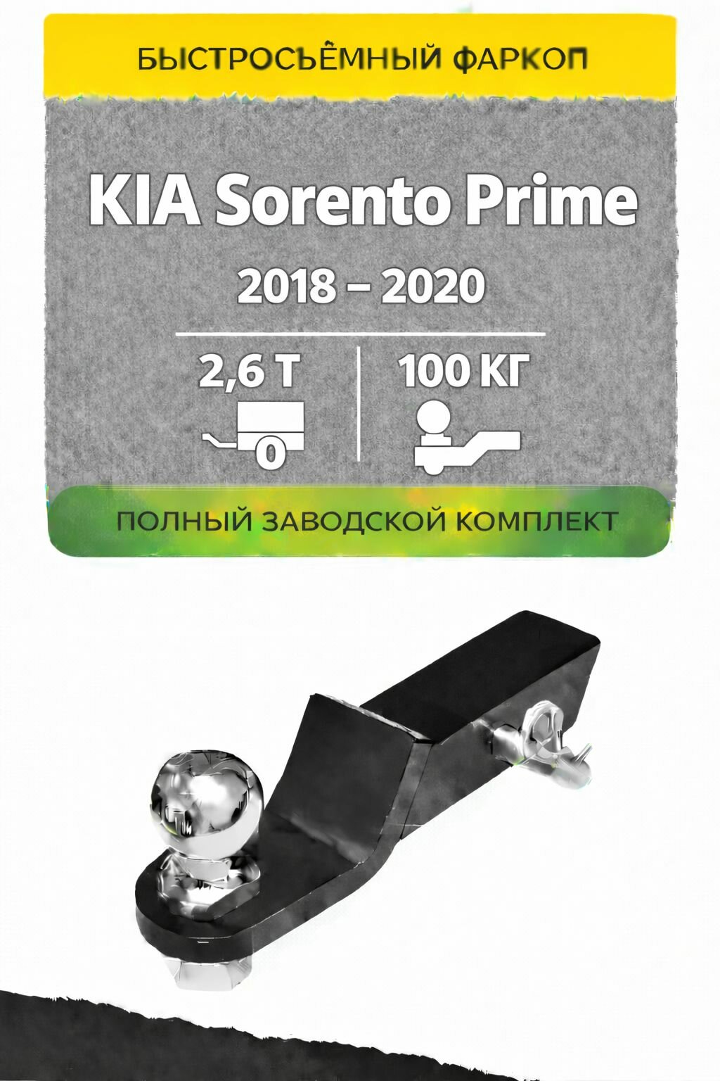 Фаркоп для KIA Sorento Prime (2018-2020), с нерж. накладкой, американский квадрат 50x50, шар E, 2600/100 кг, PT Group