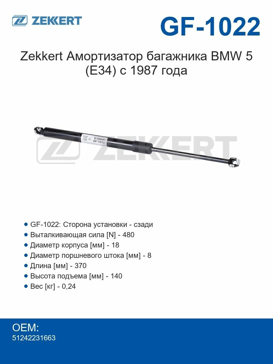 Zekkert Амортизатор багажника BMW 5 (E34) с 1987 года