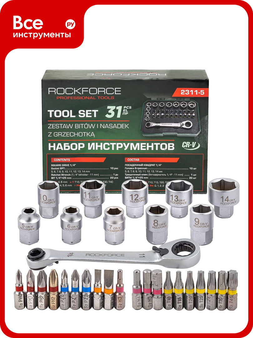 Набор инструментов RockFORCE RF-2311-5, 31 предмет, 6-гранные головки 1/4 дюйма, универсальный для профессионалов