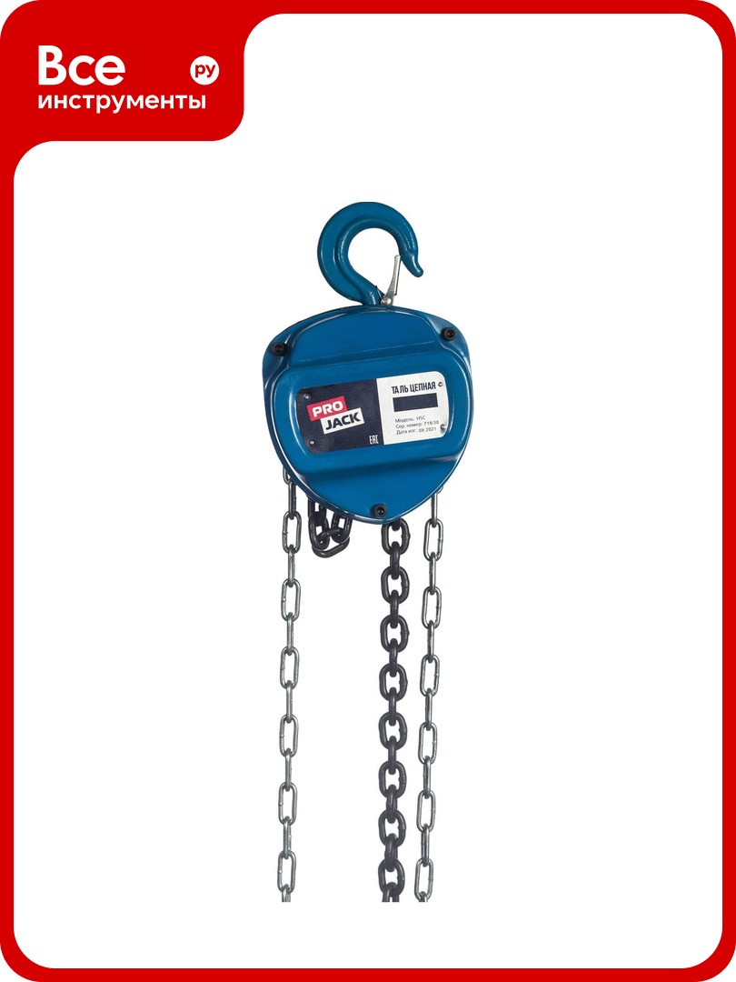 Ручная цепная таль PROJACK 3 т, 6 м модель HSC 030 0001 0306