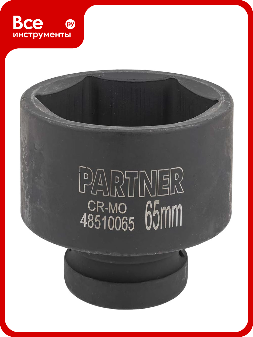 Головка ударная глубокая 6-гранная 65 мм, 1"DR Partner PA-48510065(13109)