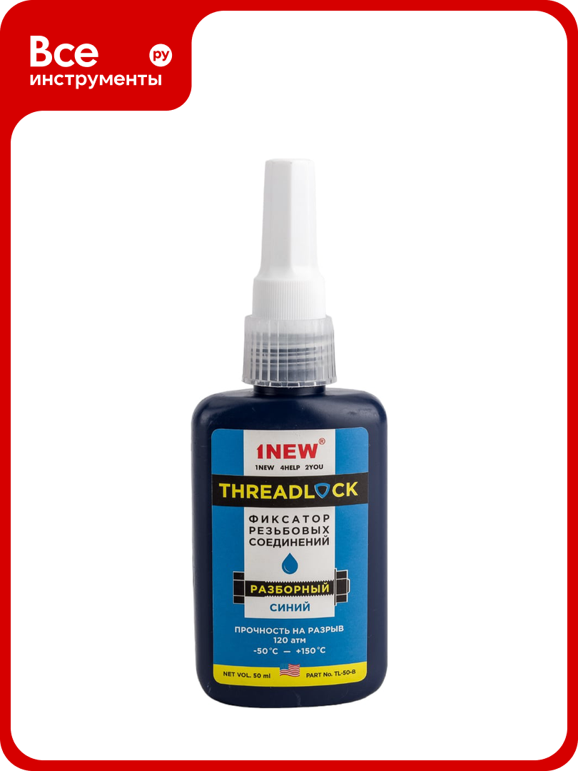 Фиксатор резьбы 1NEW синий, разборный 50 мл TL-50-B