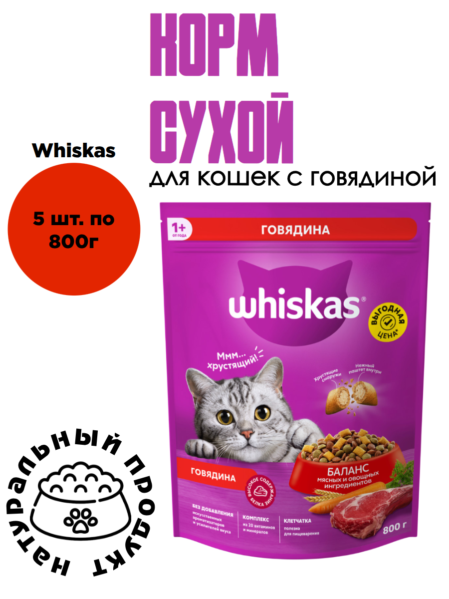 Корм сухой Whiskas Вкусные подушечки с нежным паштетом для взрослых кошек из говядины и кролика, 800г х 5 шт.