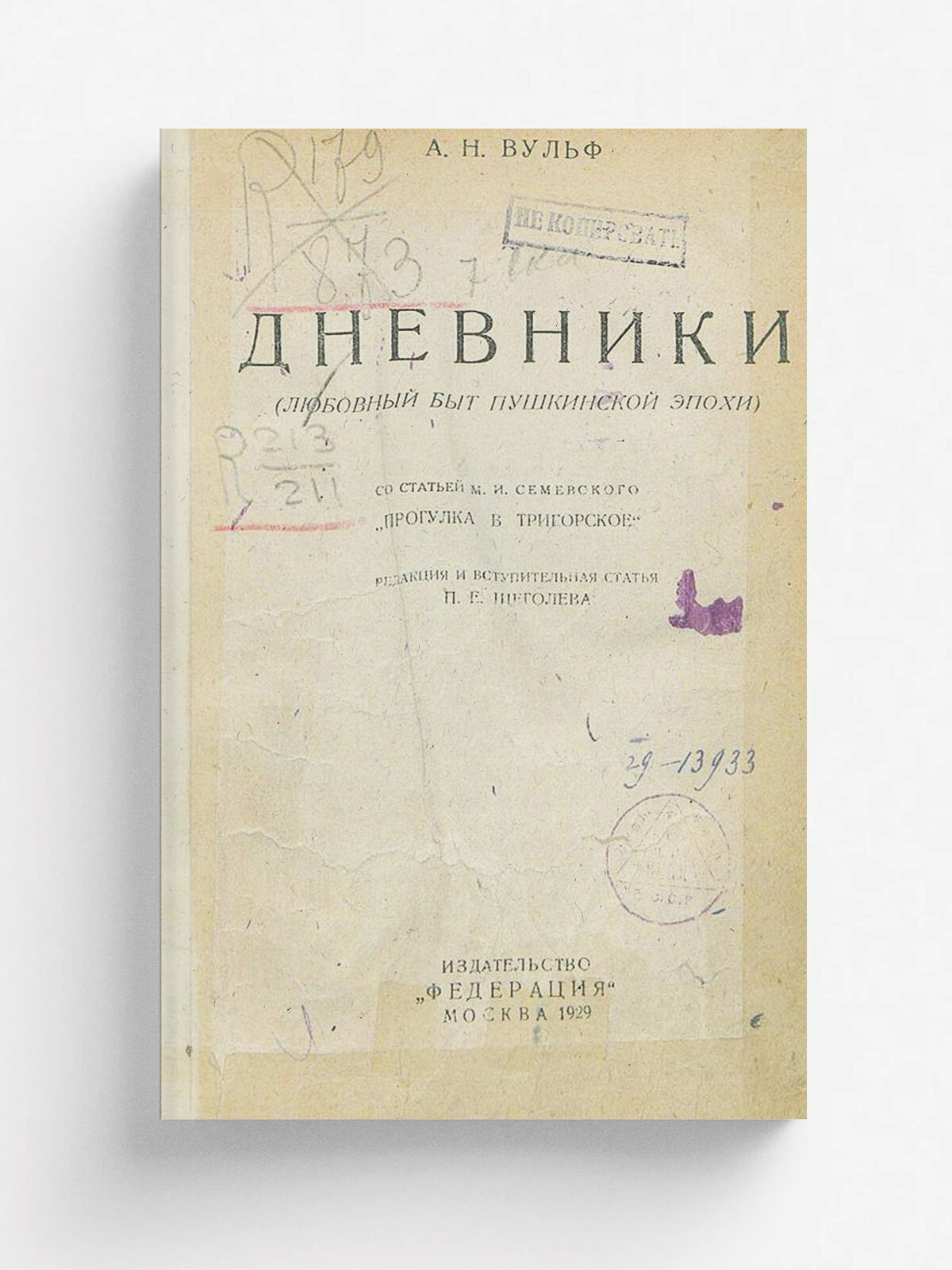 Дневники (любовный быт Пушкинской эпохи)
