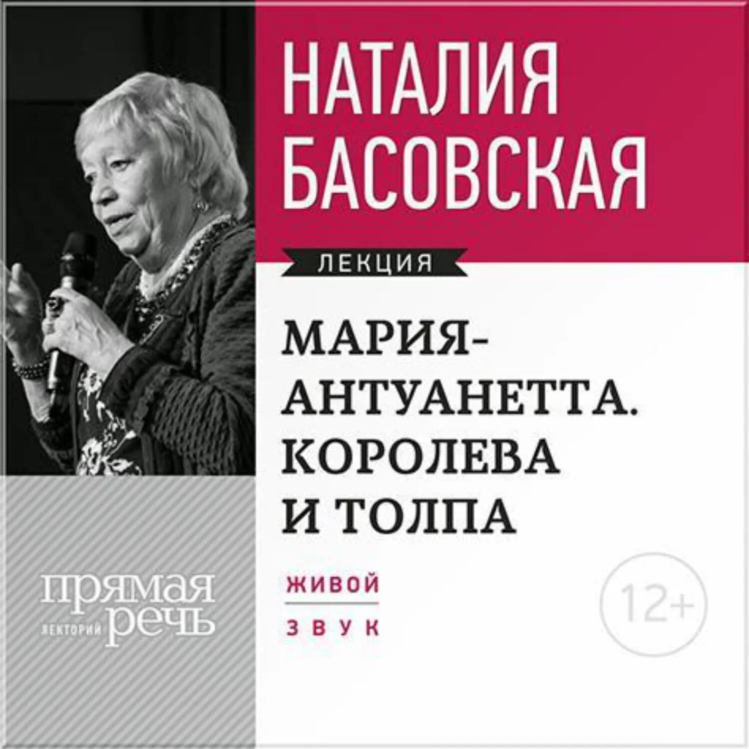 Мария Антуанетта. Королева и толпа [Аудиокнига]