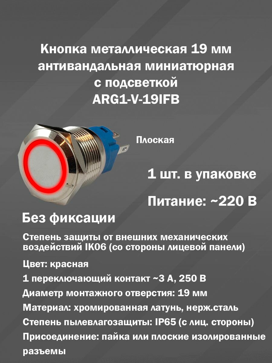 Кнопка металлическая 19 мм антивандальная миниатюрная с подсветкой без фиксацией ARG1-V-19IFB-M001 (Красная, 1 переключающий контакт, AC220) 1шт. в упаковке