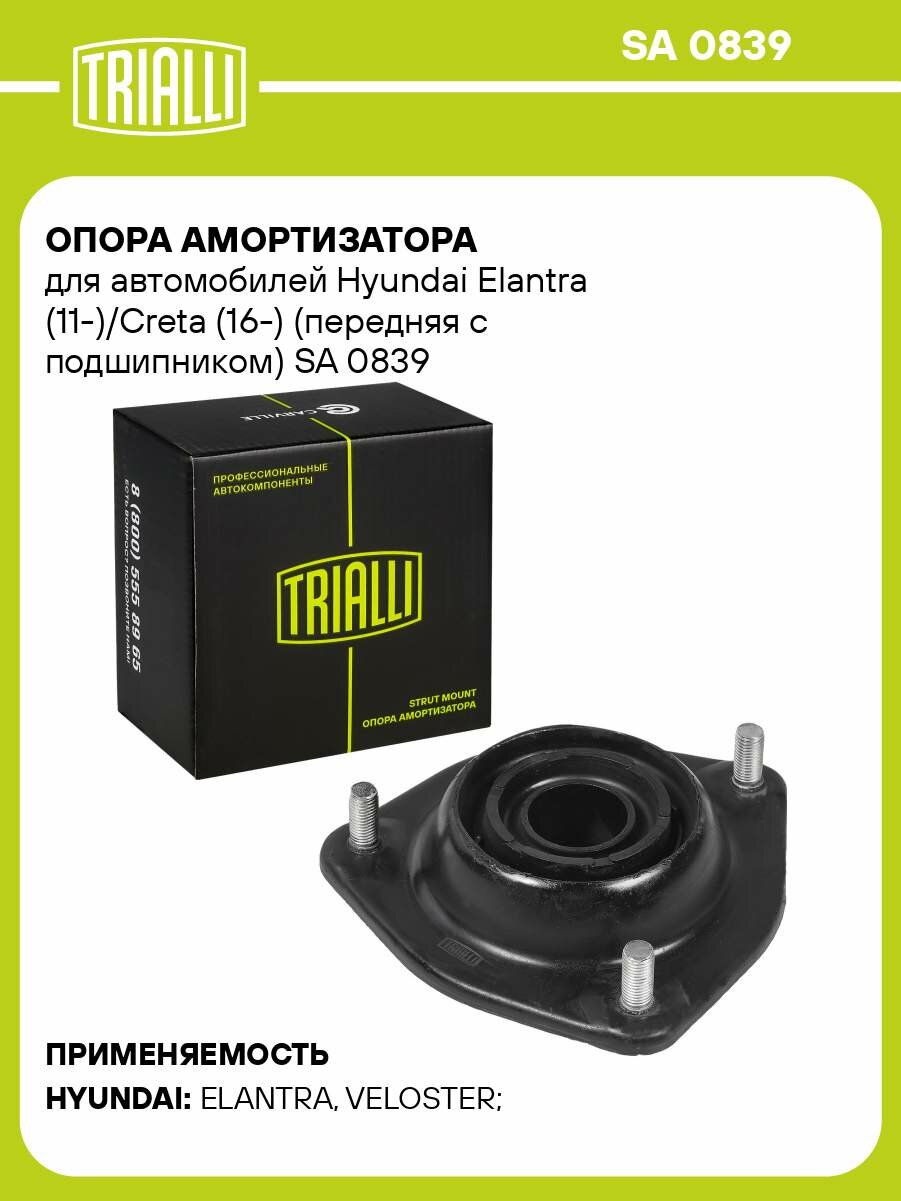Опора амортизатора для автомобилей Hyundai Elantra (11-)/Creta (16-) (передняя с подшипником) SA 0839 TRIALLI