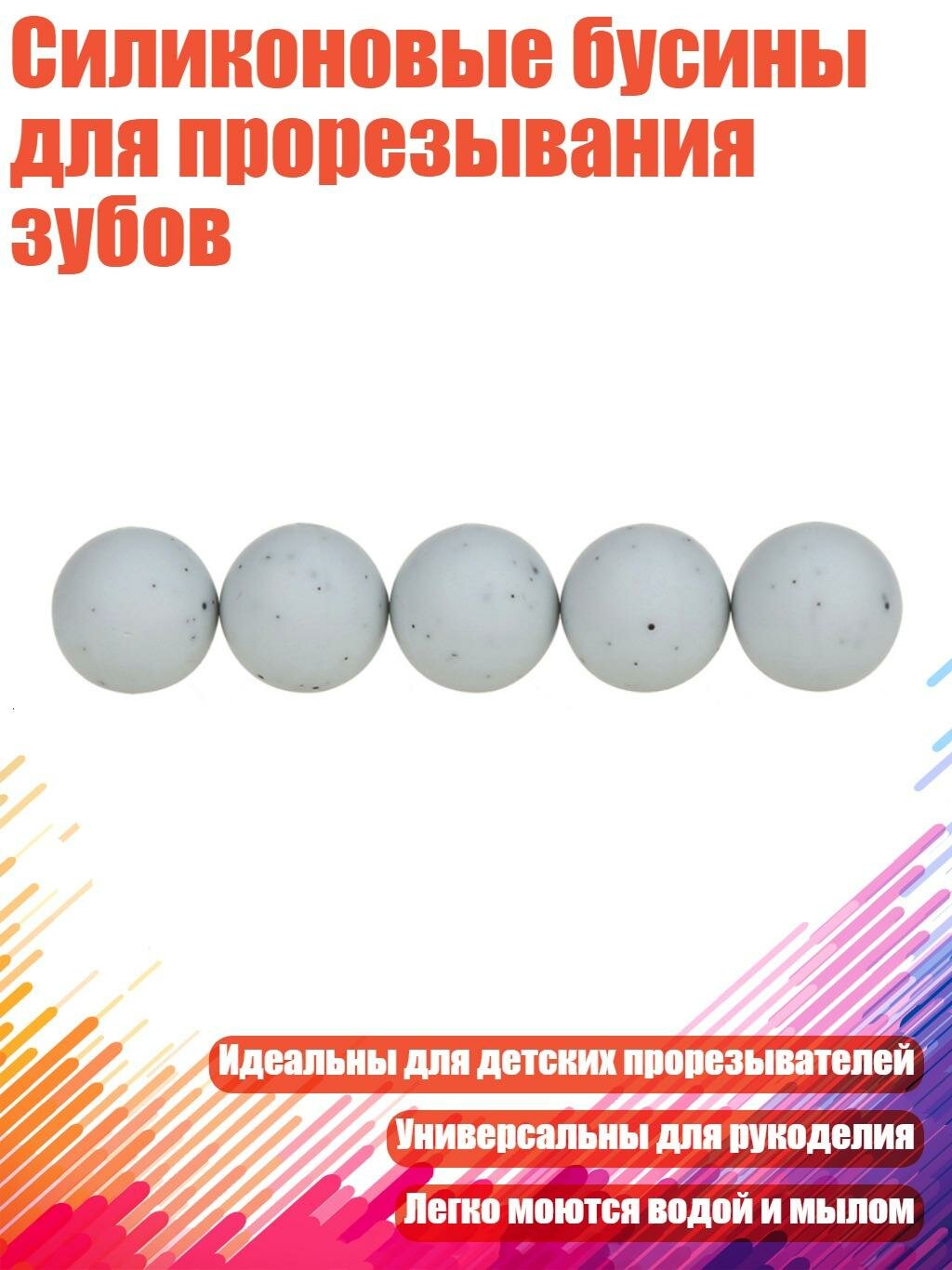 Силиконовые бусины для прорезывания зубов, 1