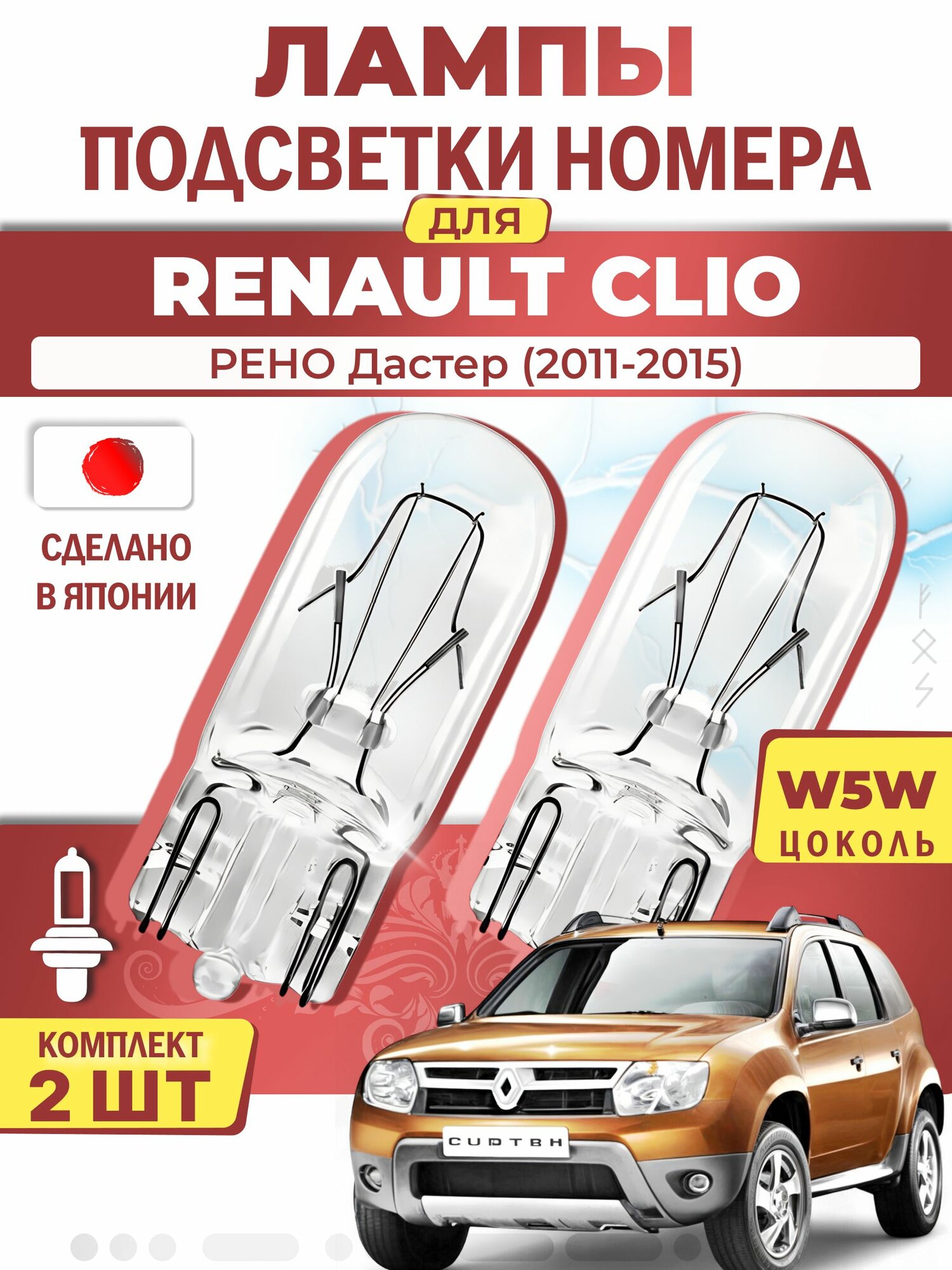 Японские лампы подсветки номера для RENAULT DUSTER (2011-2015), W5W (комплект 2шт) LYNXauto