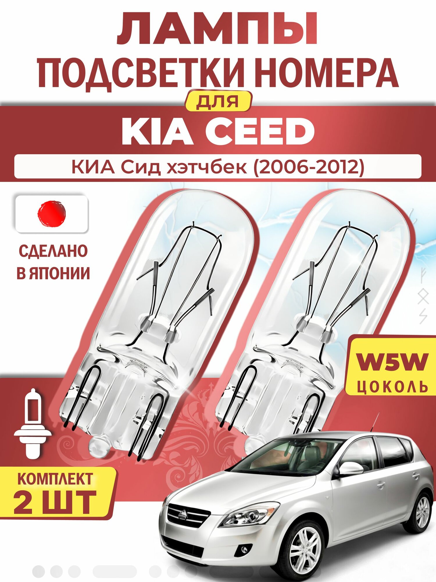 Японские лампы подсветки номера для KIA CEED (2006-2012), W5W (комплект 2шт) LYNXauto