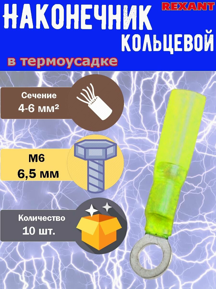 Наконечник кольцевой REXANT, термоусадка, болт 6,5 мм, сечение 4-6 мм , 49А, 10 шт.