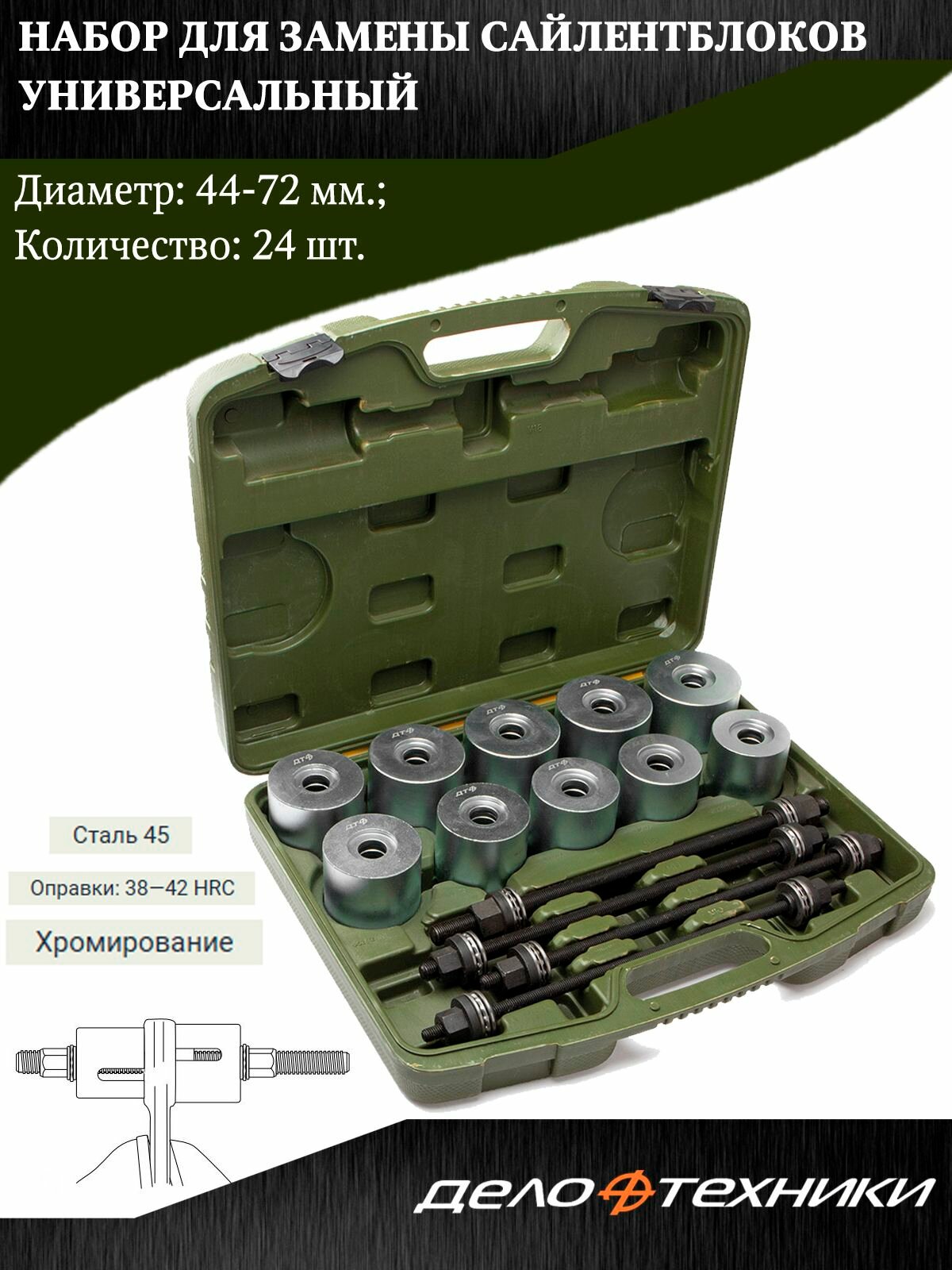 Набор для замены сайлентблоков, 44-72 мм, 24 шт.