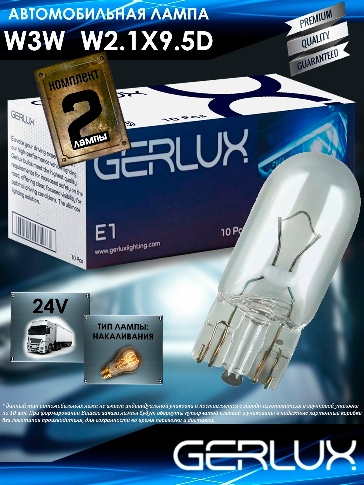Автомобильная лампа Gerlux, W3W, W2.1*9.5d, 24V, Индия, 2 шт