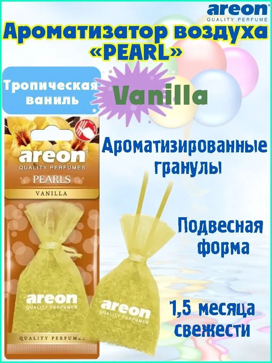 Ароматизатор AREON "PEARLS", подвесной мешочек, Vanilla