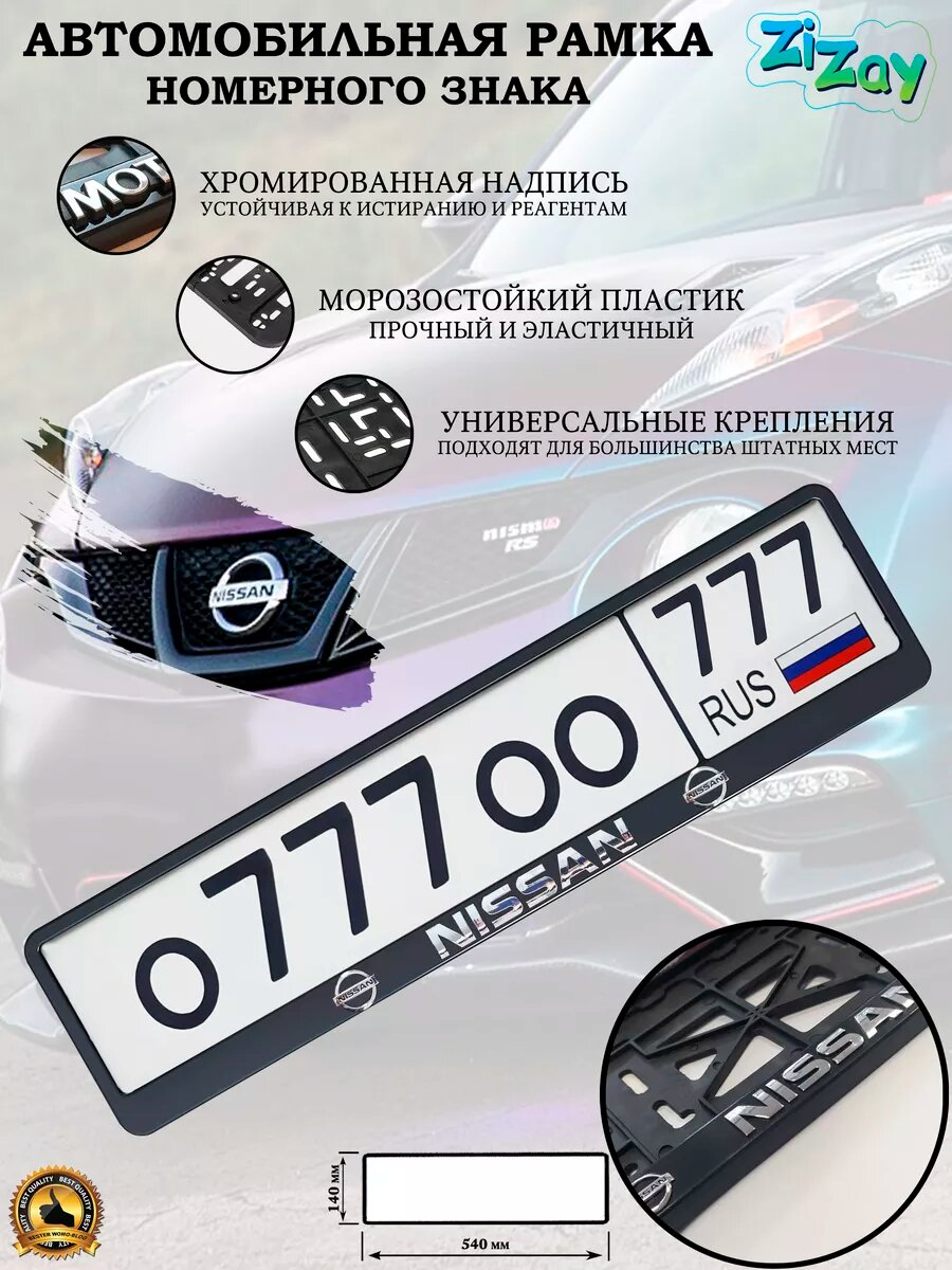 Рамка госномера "NISSAN", пластик