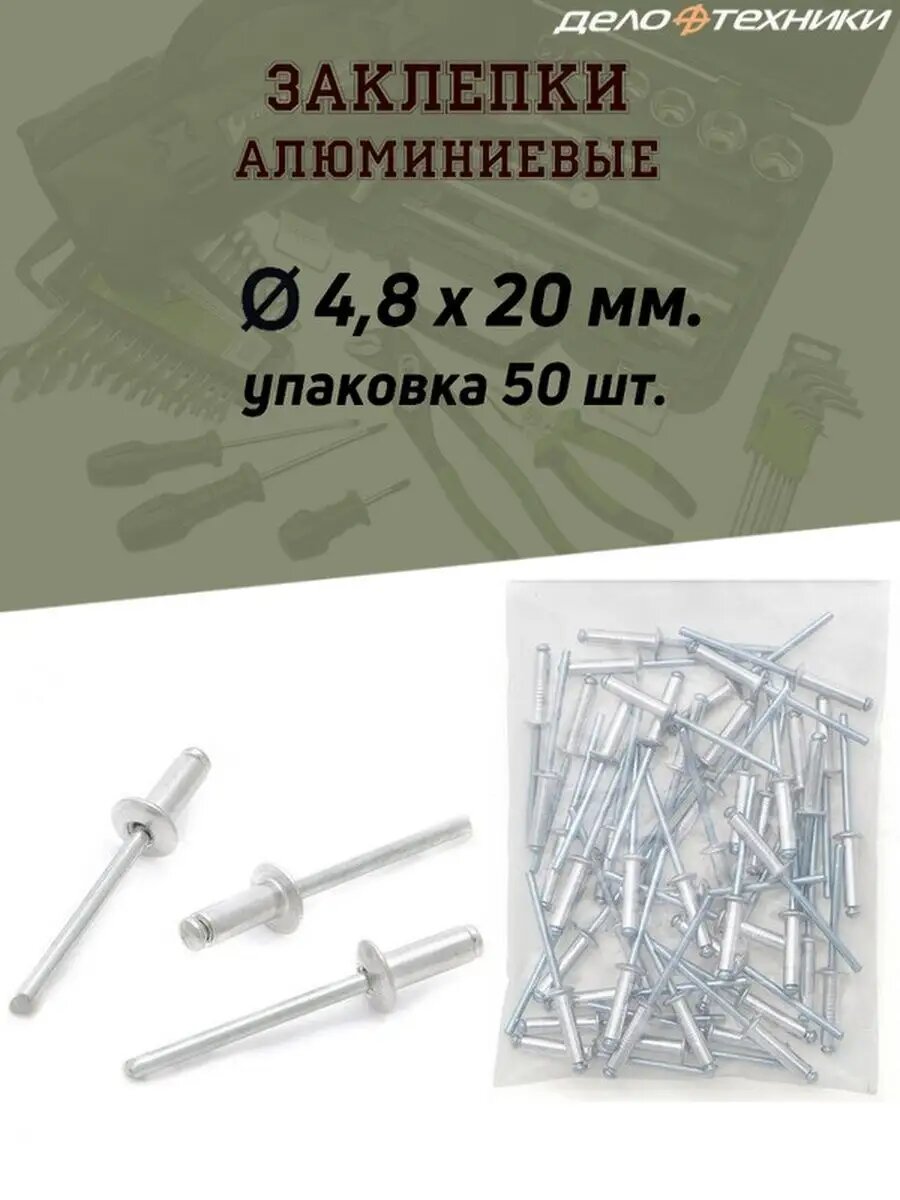 Заклепки Дело Техники, вытяжные, алюминиевые, D4,8 х 20 мм, упаковка 50 шт.