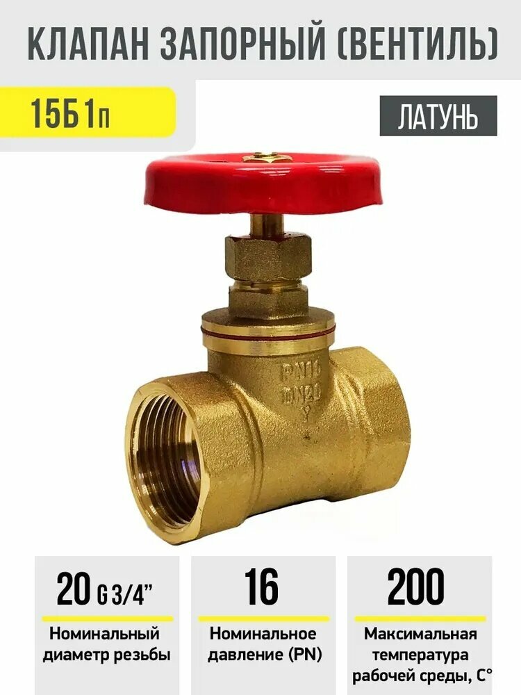 Клапан запорный вентиль латунный 15Б1п 20 Ci