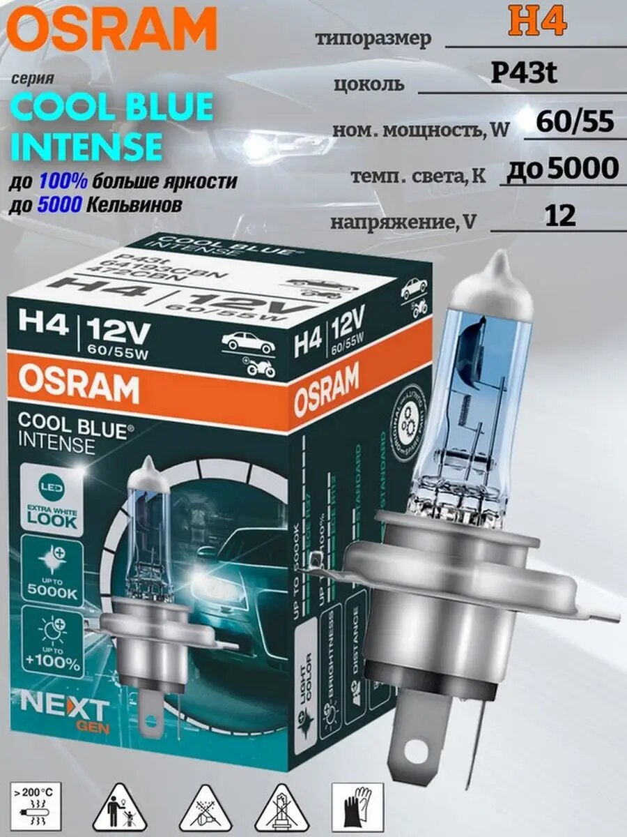 Лампа автомобильная OSRAM "Cool Blue Intense", H4, P43t, +100%, 60/55W, 12V, до 5000К, 1 шт.