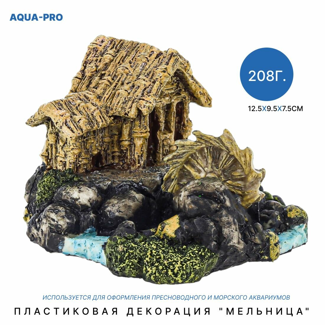 Декорация для аквариума AQUAPRO "Мельница", пластик, цвет зелёный, 125x95x75 мм