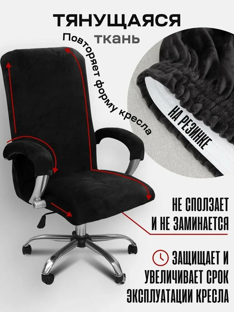 Чехол на мебель для компьютерного кресла,