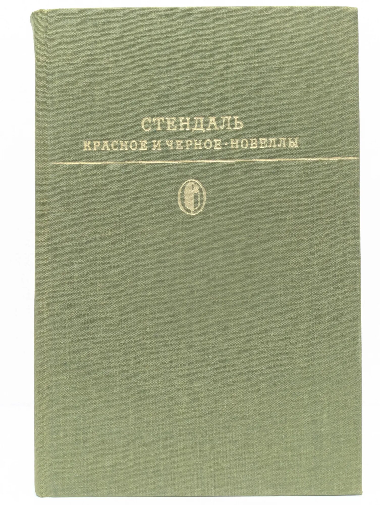 Красное и черное. Новеллы Стендаль Фредерик 1977